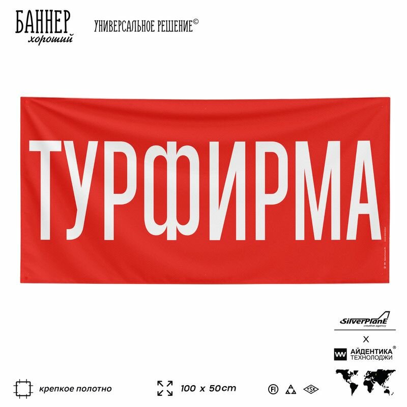 Рекламная вывеска баннер турфирма, 100х50 см, для сервиса услуг, красный, SIlverPlane x Айдентика Технолоджи