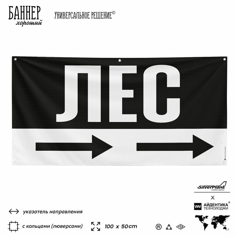 Рекламная вывеска баннер ЛЕС, 100х50 см, с указателем и люверсами, для магазина, черный, Silver Plane x Айдентика Технолоджи