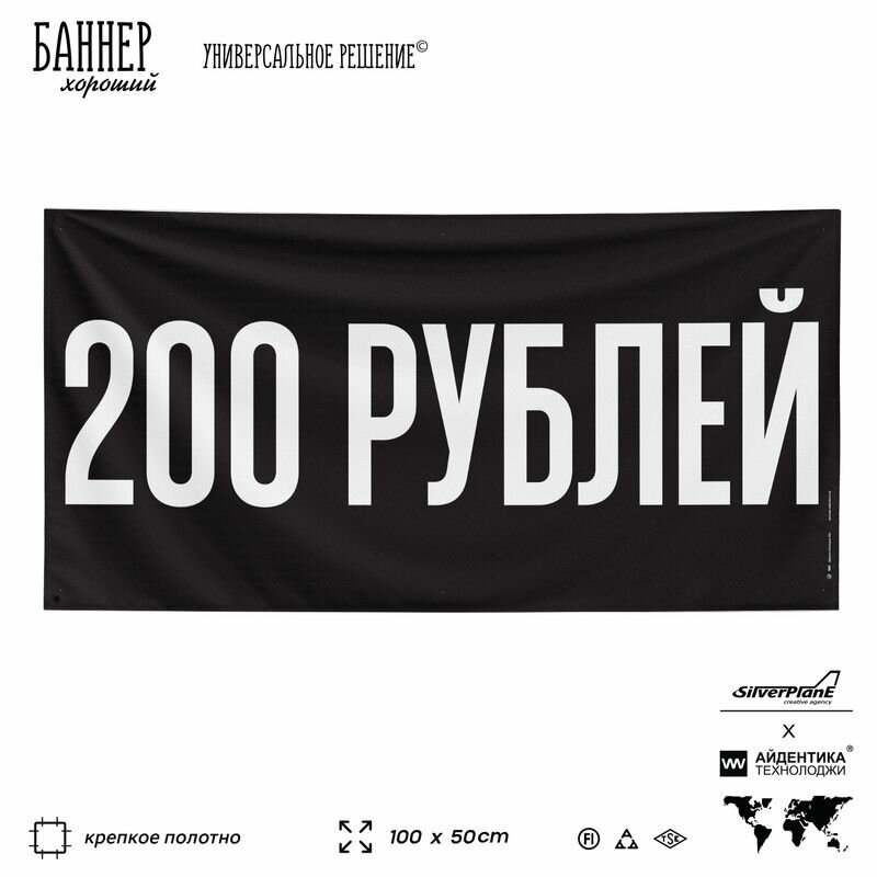 Рекламная вывеска баннер 200 рублей, 100х50 см, для торговой точки, черный, Silver Plane x Айдентика Технолоджи