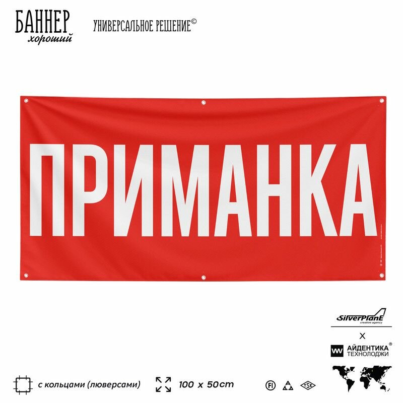 Рекламная вывеска баннер приманка, 100х50 см, для магазина рыбалки и охоты, черный, Silver Plane x Айдентика Технолоджи
