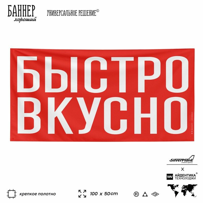 Рекламная вывеска баннер быстро вкусно, 100х50 см, для ресторана, кафе и магазина, красный, SIlverPlane x Айдентика Технолоджи