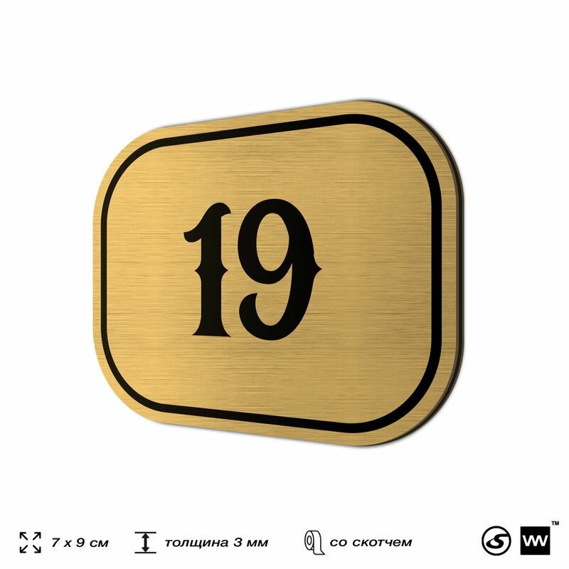 Номерок на дверь квартиры 19, для кабинета, офиса, шильдик 9 х 7 см, золотистый, Айдентика Технолоджи