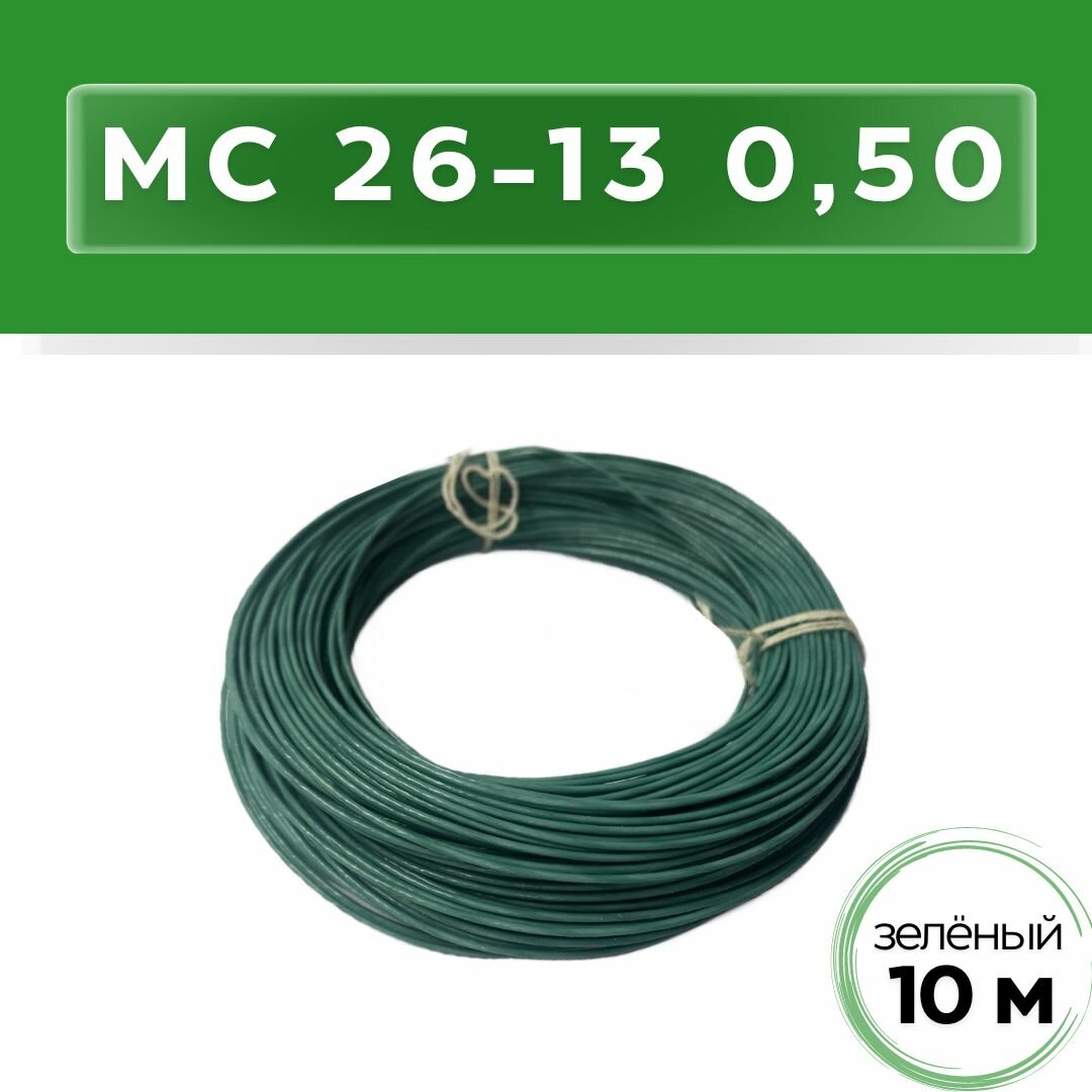 Провод МС 26-13 0,50 зелёный, 10м