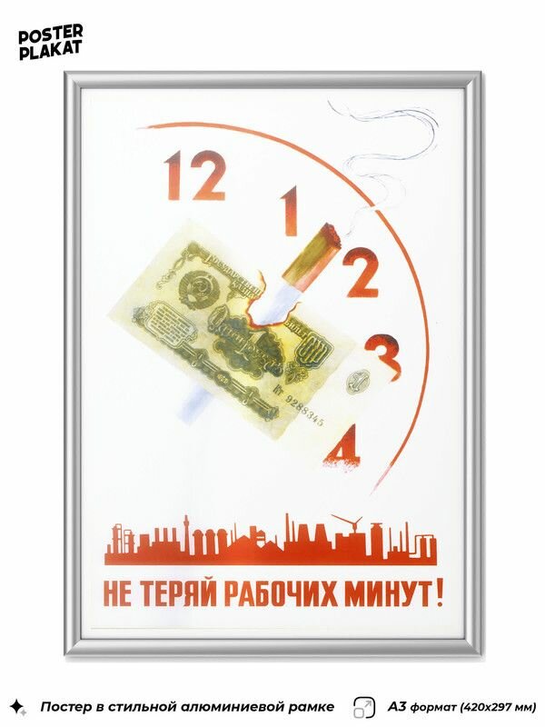 Советский плакат Не теряй рабочих минут, мотивационный постер в раме, А3 (420х297 мм), Постер Плакат