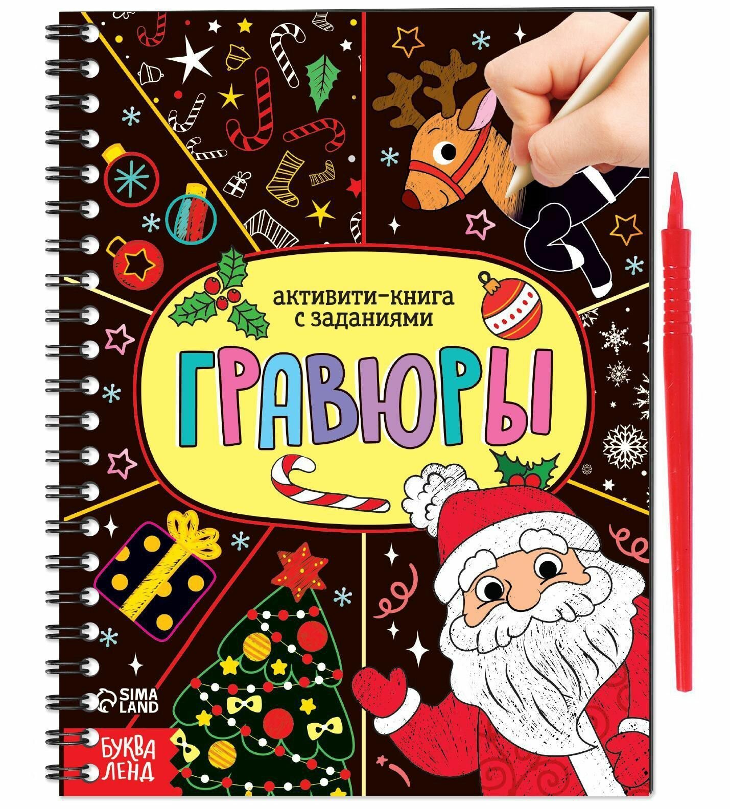 Блокнот - гравюра "Активити-книга. Дед Мороз", с заданиями и картинками, новогодний набор для рисования и детского творчества, 12 листов А5 с цветным фоном + штихель