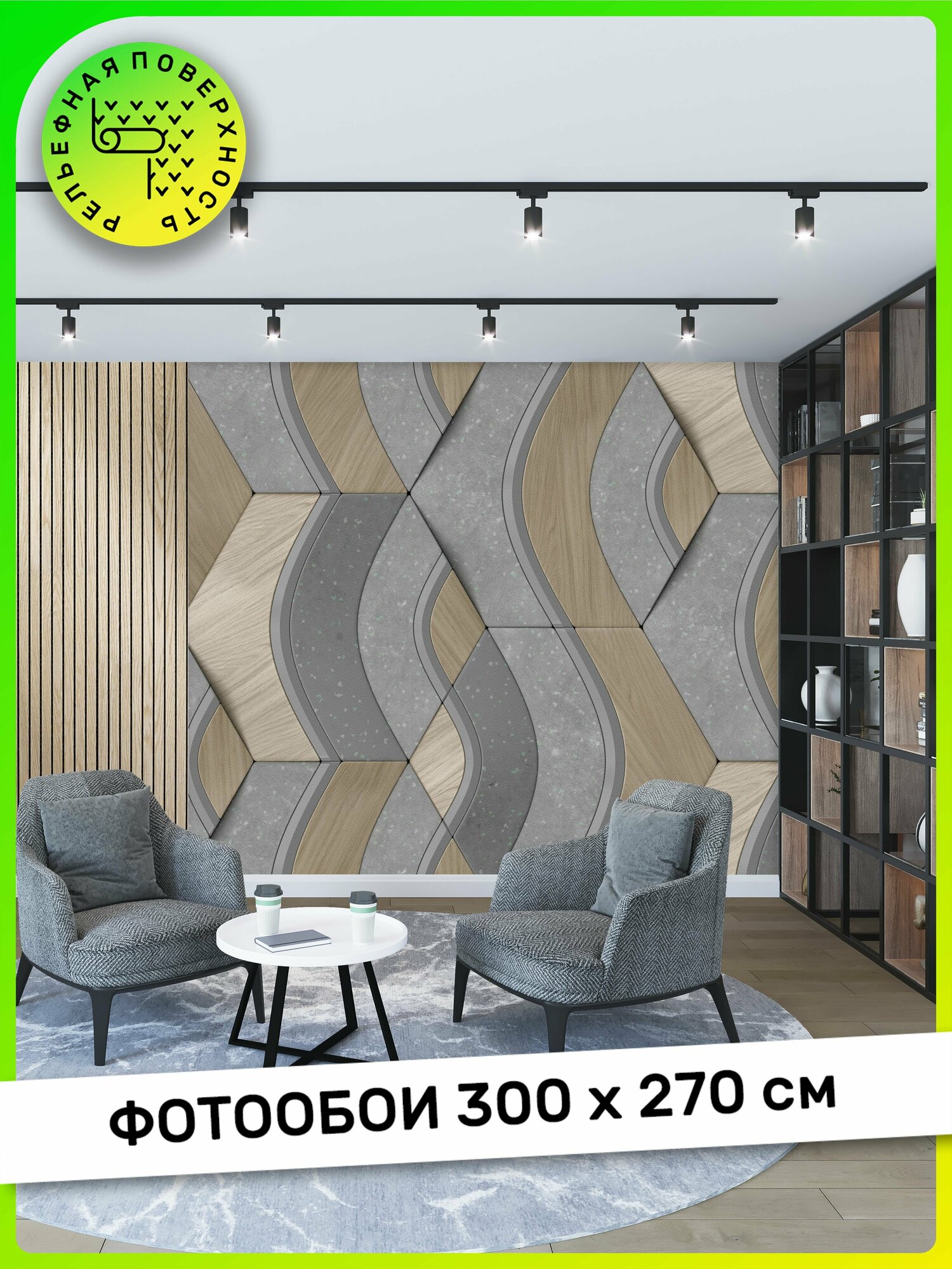 Фотообои, обои 3Д на стену, в зал, гостиную, спальню, на кухню, 300 см x 270 см