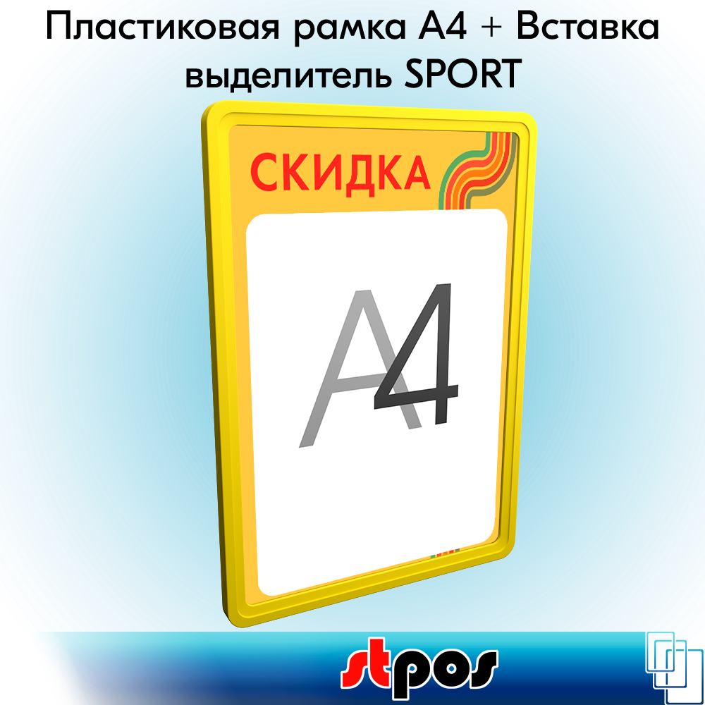 Комплект Пластиковая рамка А4, Желтый + Вставка-выделитель SPORT "скидка" ПЭТ, желтый тон, А4 по 5 шт