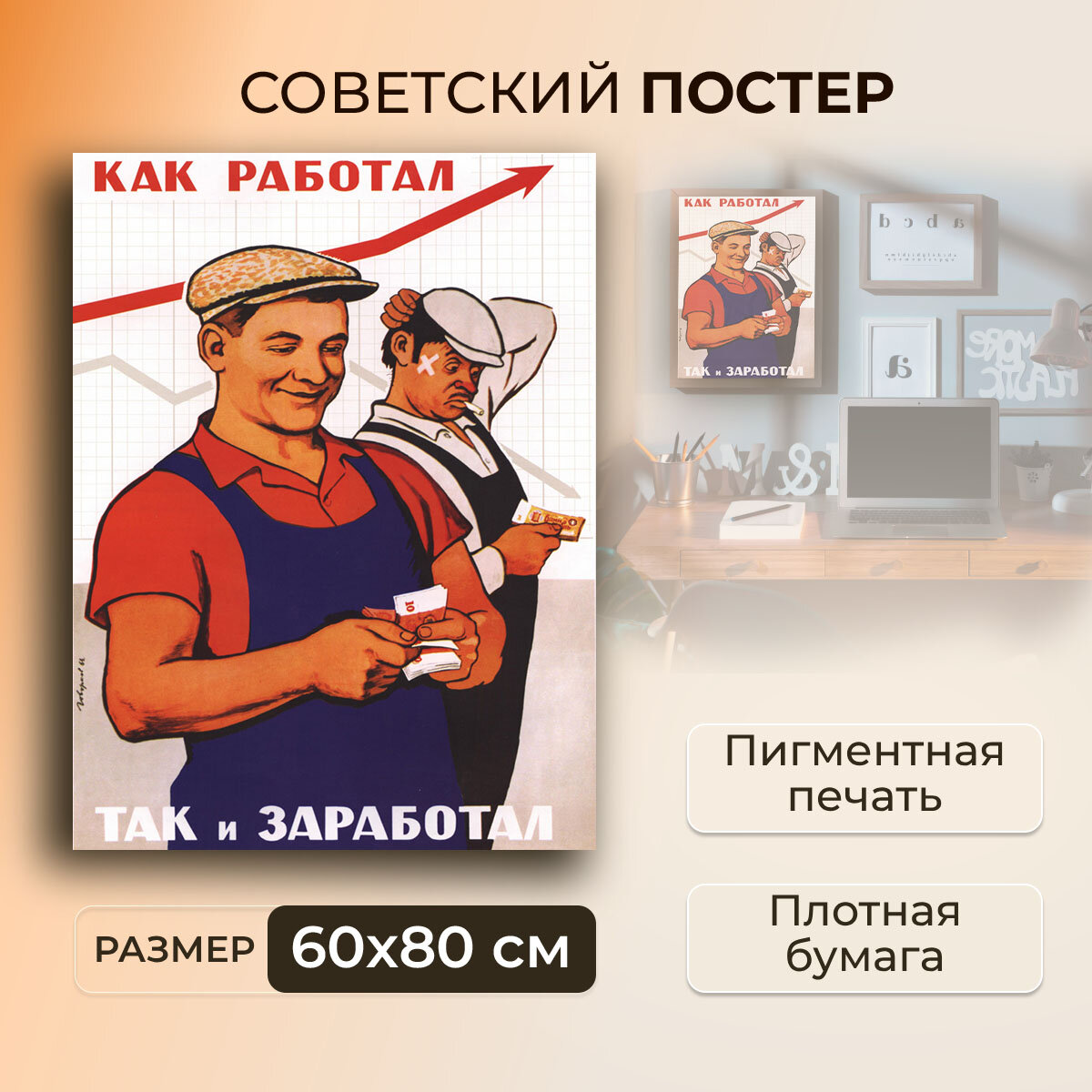 Советский постер, плакат на бумаге / Как работал, так и заработал / Размер 60 x 80 см