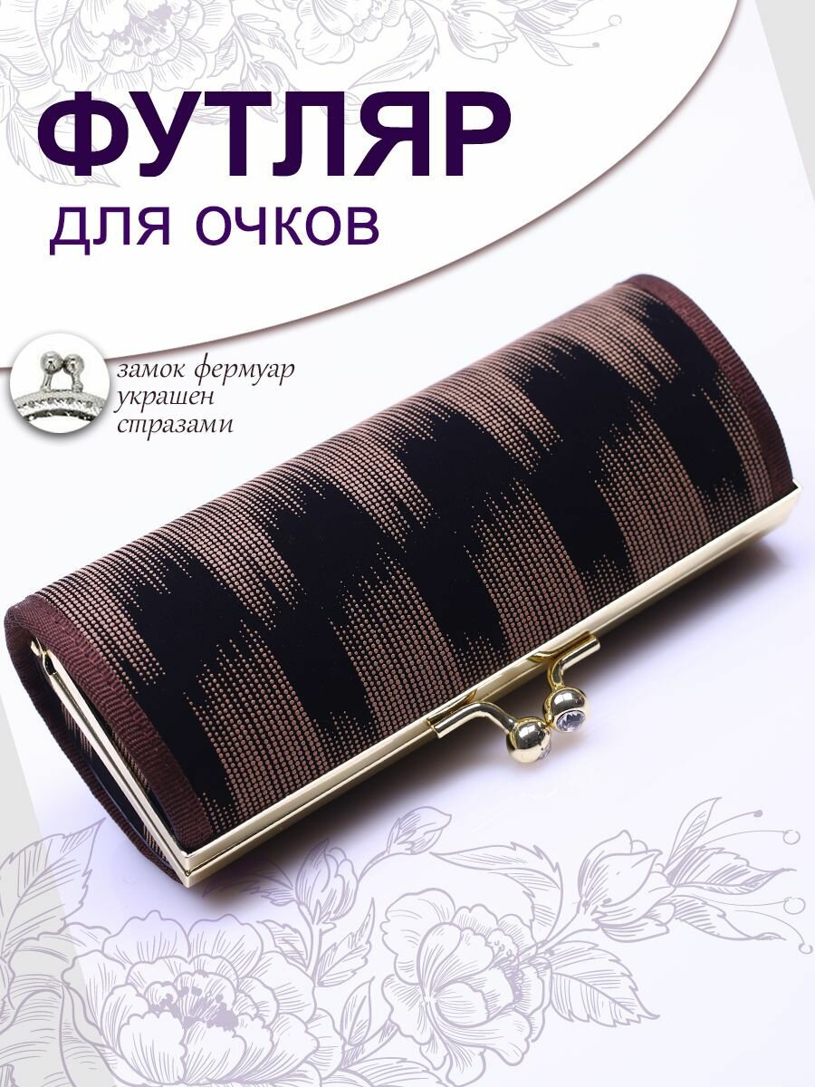Футляр для очков фермуар