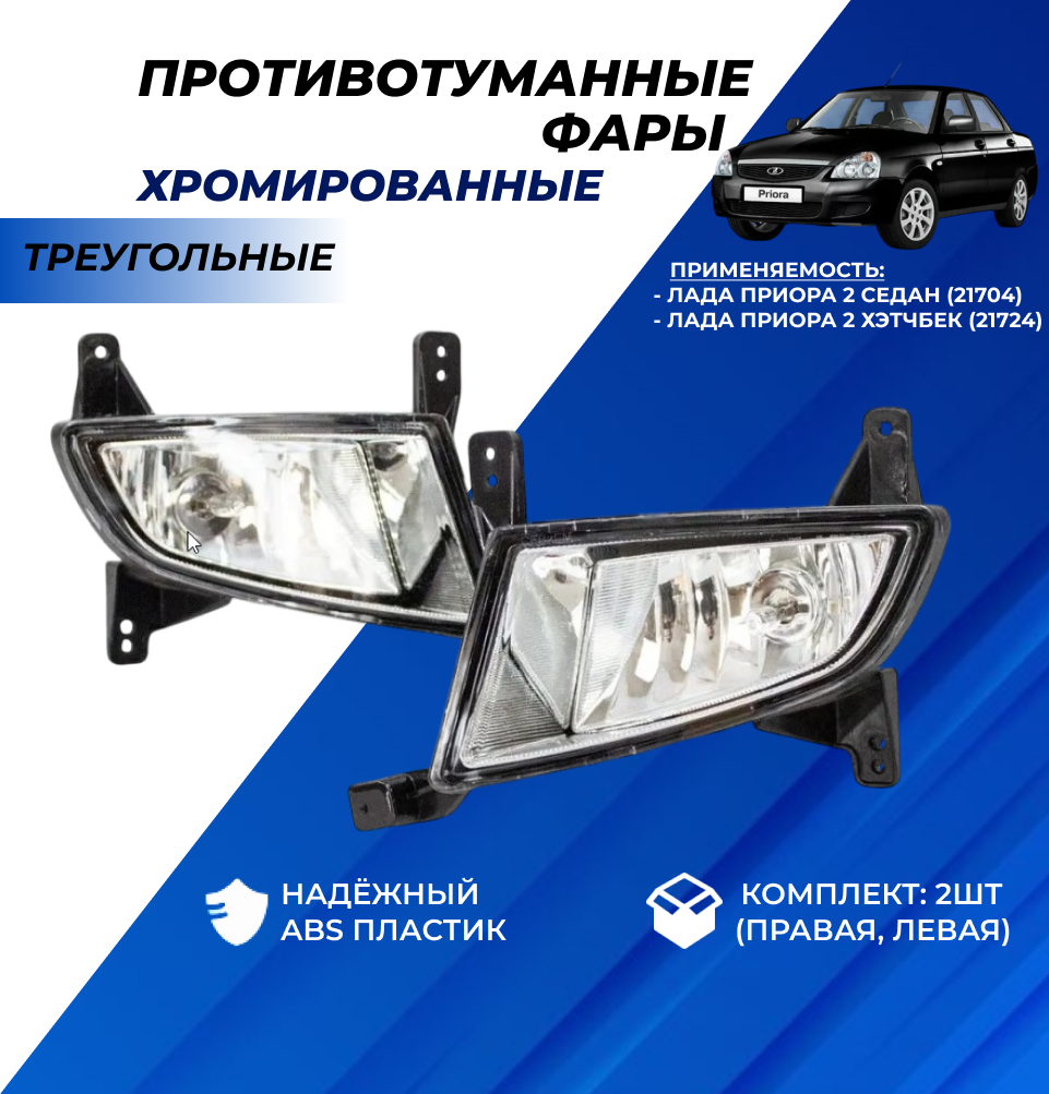 ПТФ Приора 2 противотуманные фары треугольные хромированные арт. 21704-3743011-20 комплект 2шт.