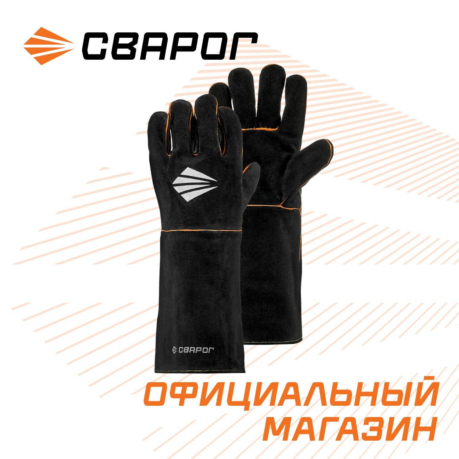Перчатки защитные КС-14УЗ (KS-14UZ), пара, Сварог