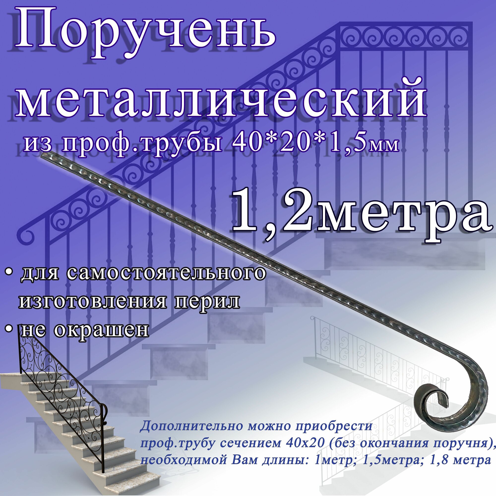 Поручень для лестницы из проф. трубы 40*20*1,5 1,2метра
