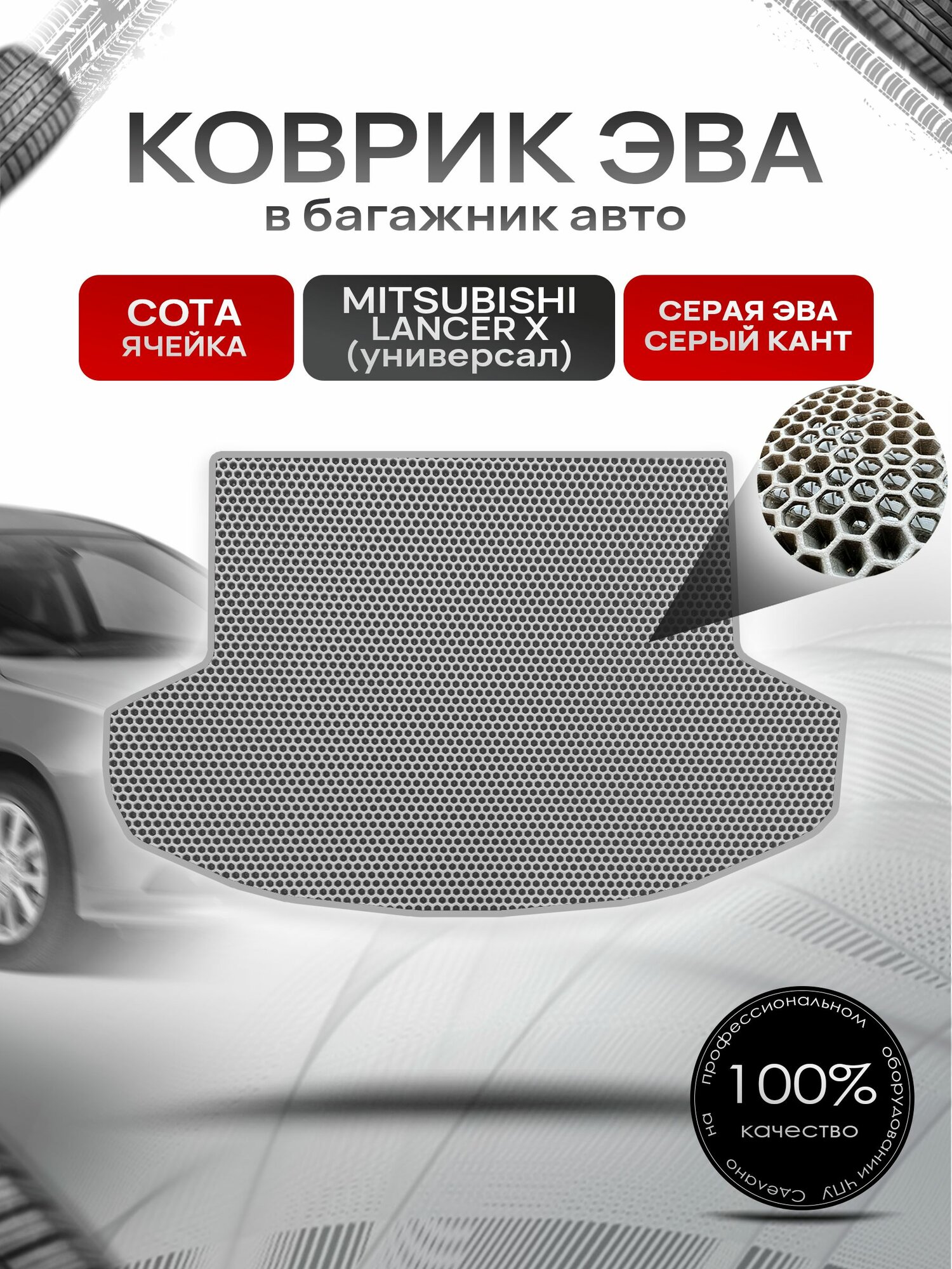 Коврик в багажник ЭВА сота для Mitsubishi Lancer X / Митсубиши Лансер Х (универсал) 2007 - 2017 Серый с Серым кантом
