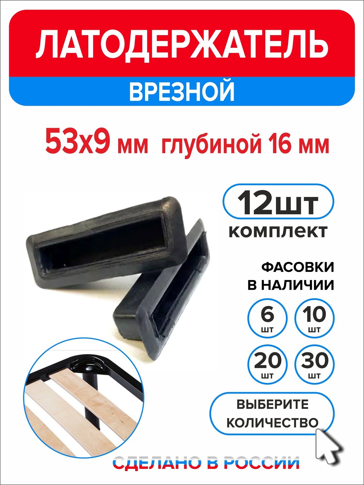 Латодержатель 53мм х 9мм врезной h16мм , пластиковый, черный, 12 штук