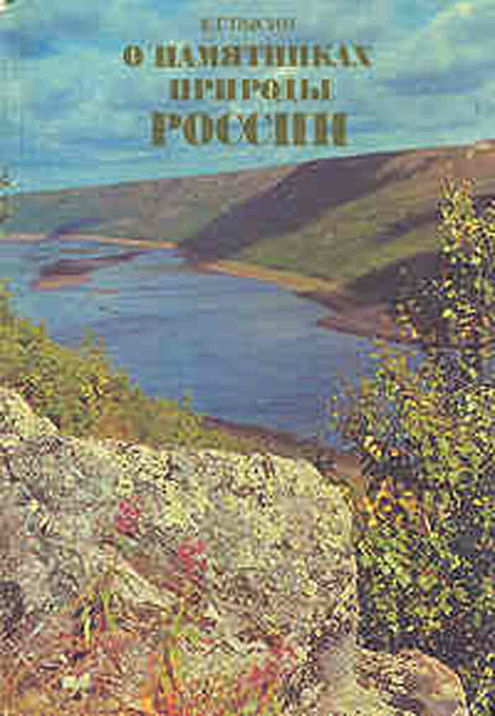О памятниках природы России