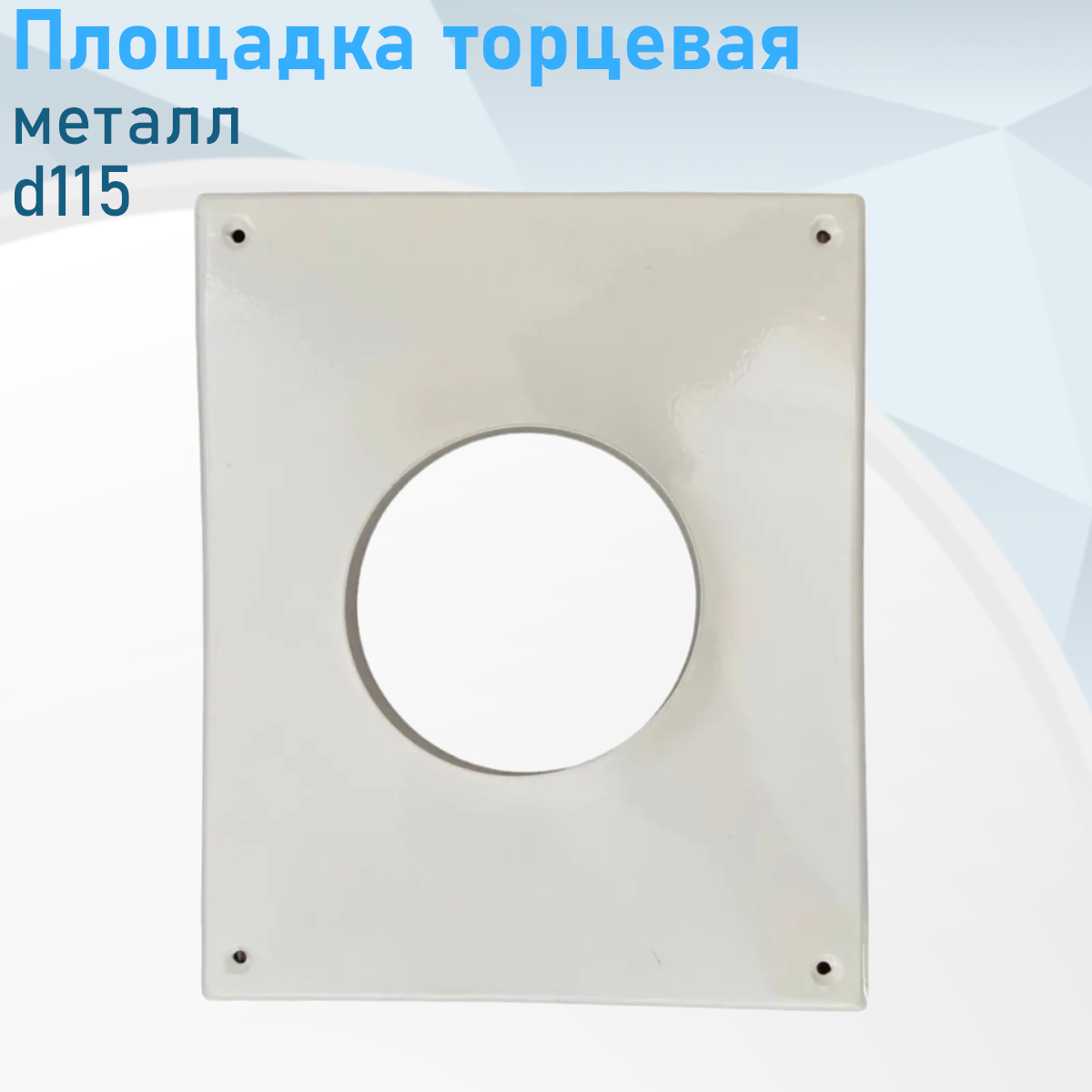 Площадка торцевая металл 115мм 9368