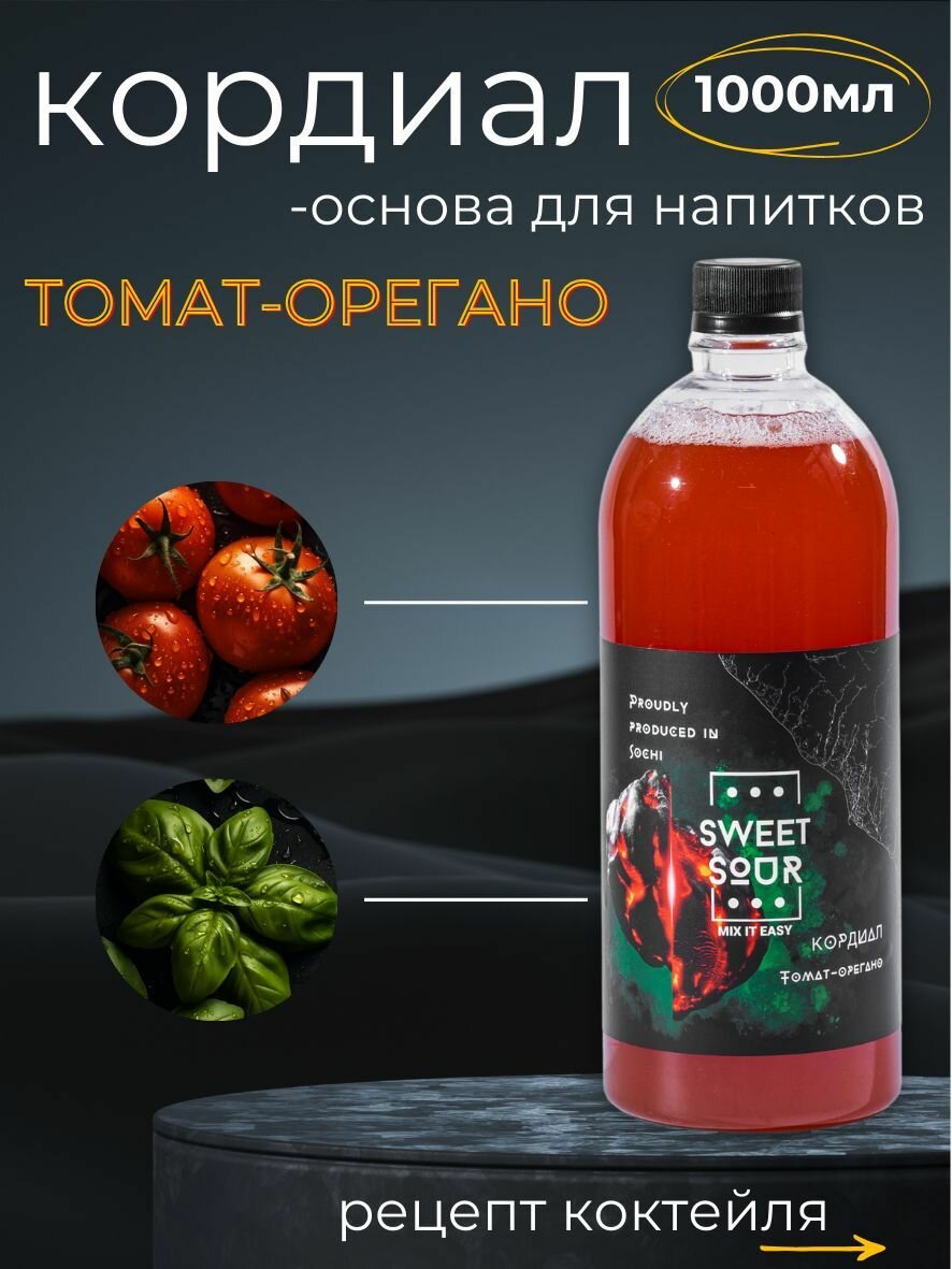 Кордиал/Основа для напитков томат-орегано, Sweet&Sour, 1 л (коктейли/лимонады). ПЭТ