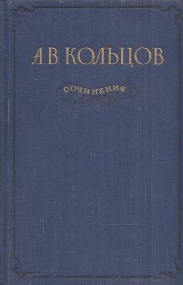 А. В. Кольцов. Сочинения