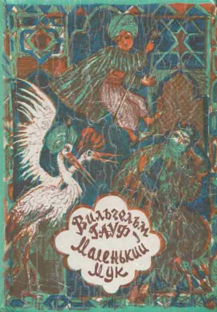 Маленький Мук