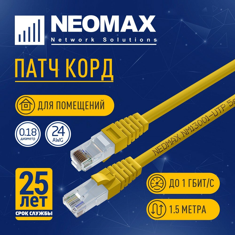 Витая пара NEOMAX кат.5e 1.5м