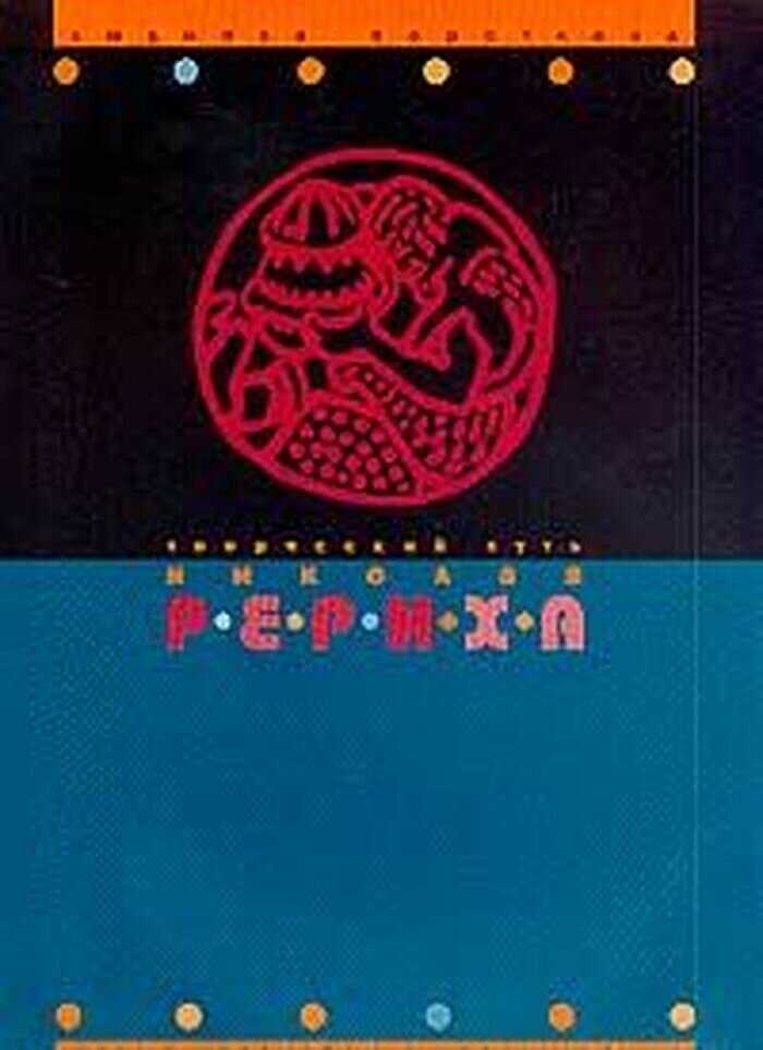 Творческий путь Николая Рериха: Новые материалы и исследования