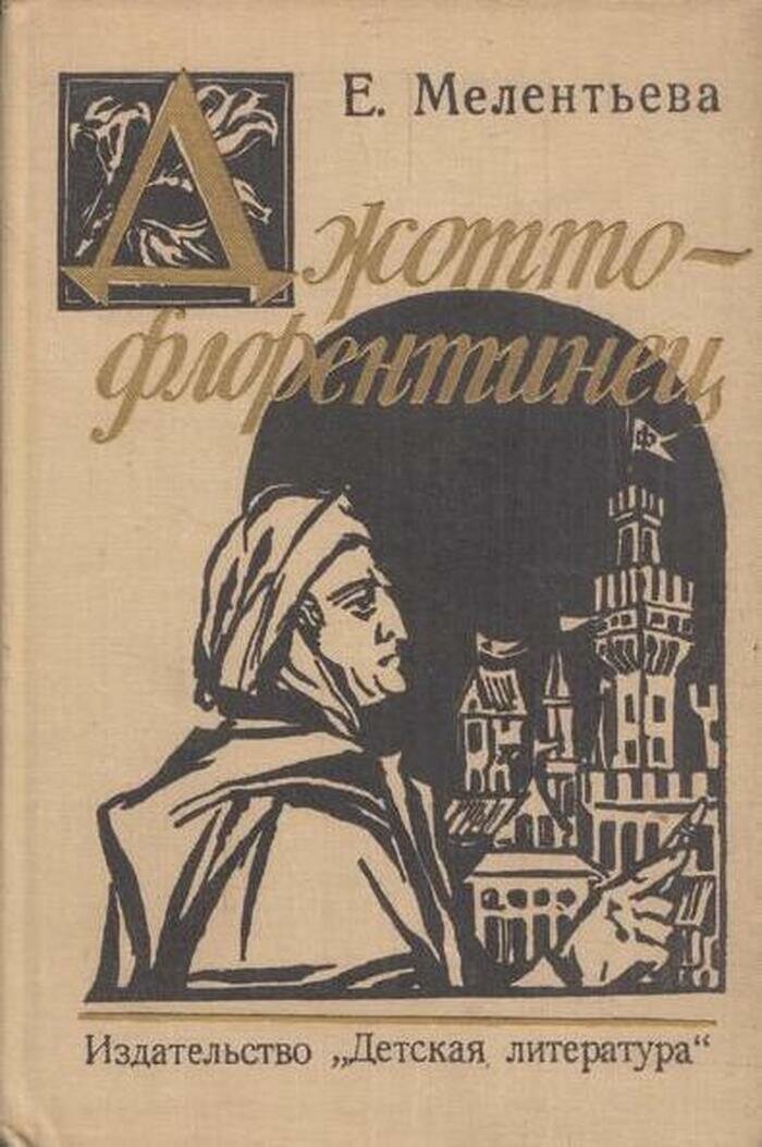 Джотто-флорентинец