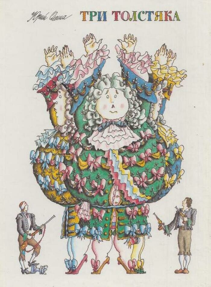 Три Толстяка