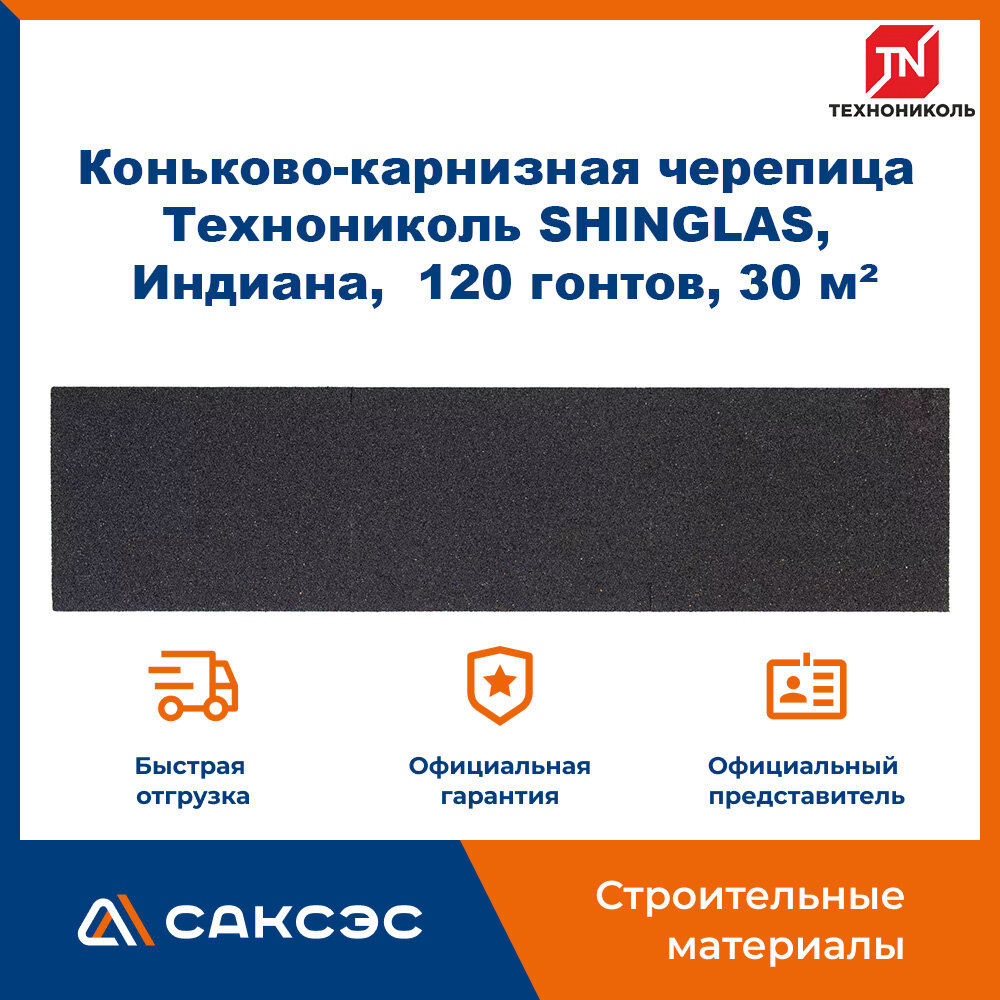 Коньково-карнизная черепица Технониколь SHINGLAS, Индиана, 20 гонтов, 20 пог. м, 5 м2, 6 уп.