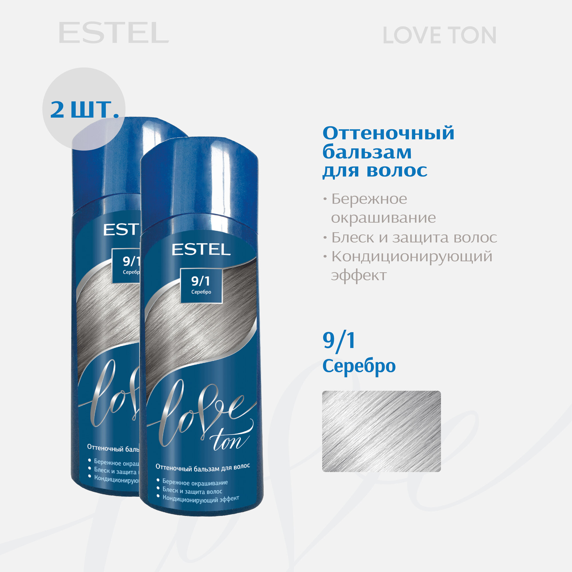 ESTEL LOVE TON Оттеночный бальзам 9/1 серебро (2 шт в наборе)