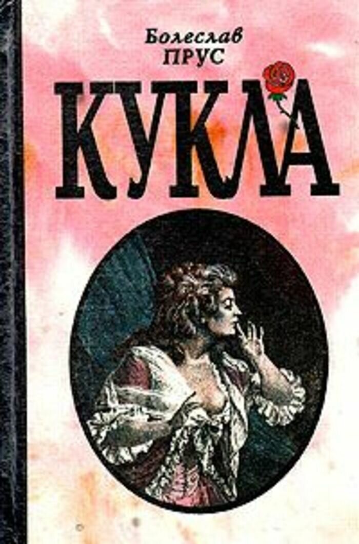Кукла. В двух томах. Том 1