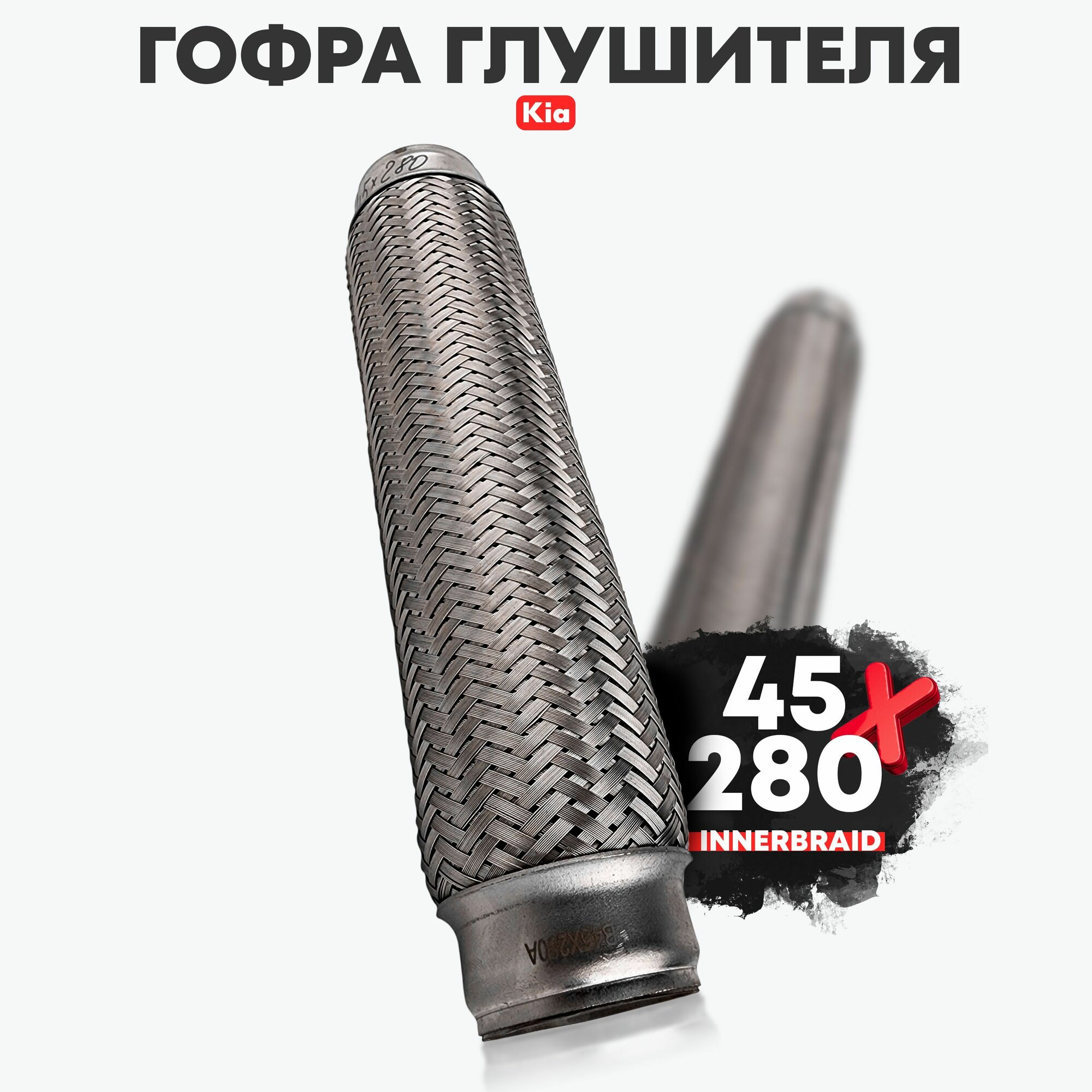 Гофра глушителя Innerbraid 45x280 мм для а/м KIA Cerato 1 restyle 1.6 бензин