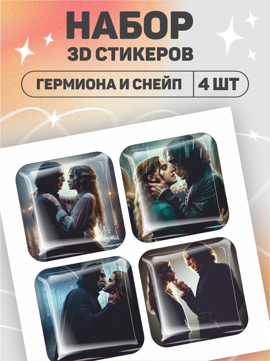 Наклейки на телефон 3D стикеры Гермиона и Снейп