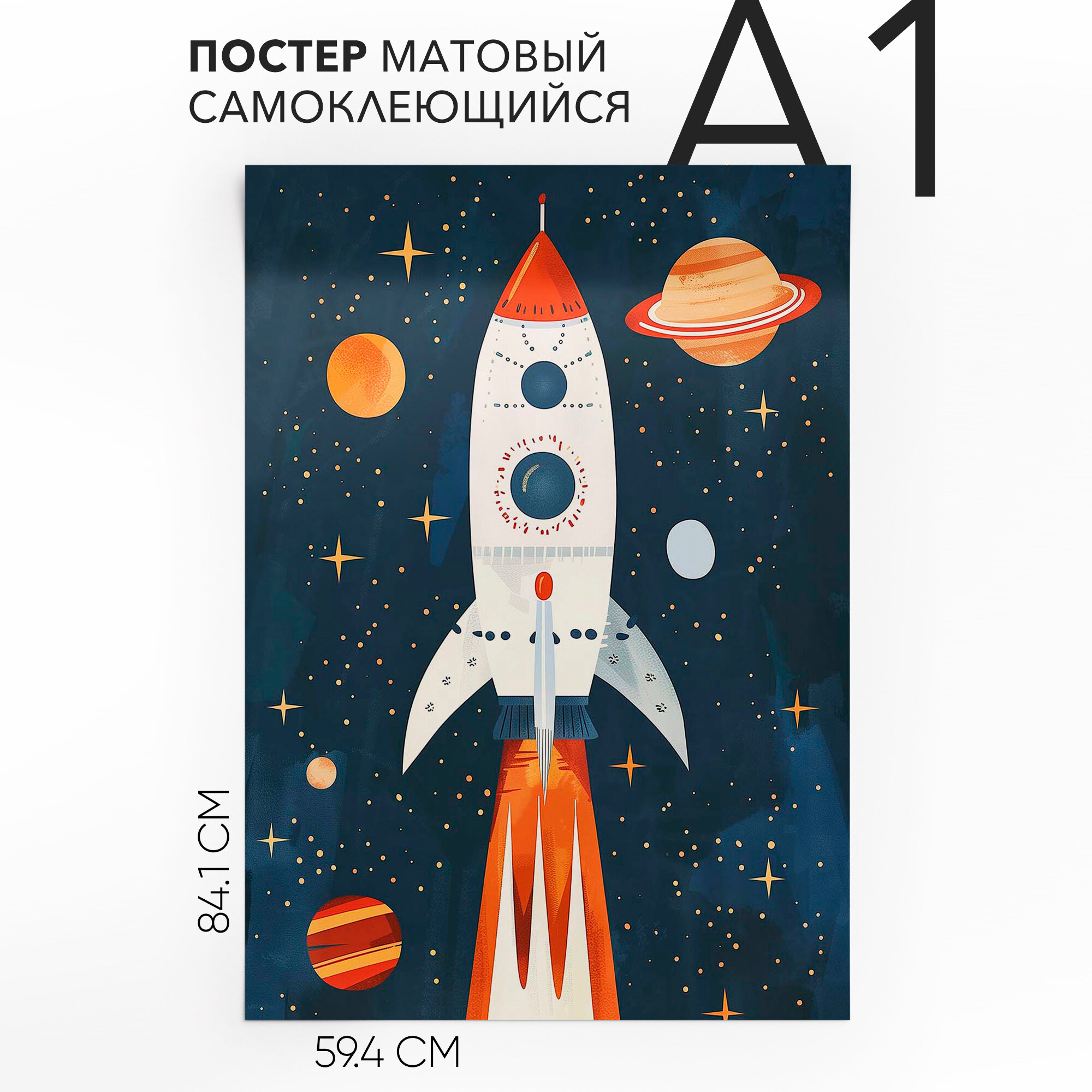 Постер на стену самоклеящийся, большой A1 Космос, влагостойкий, для декора