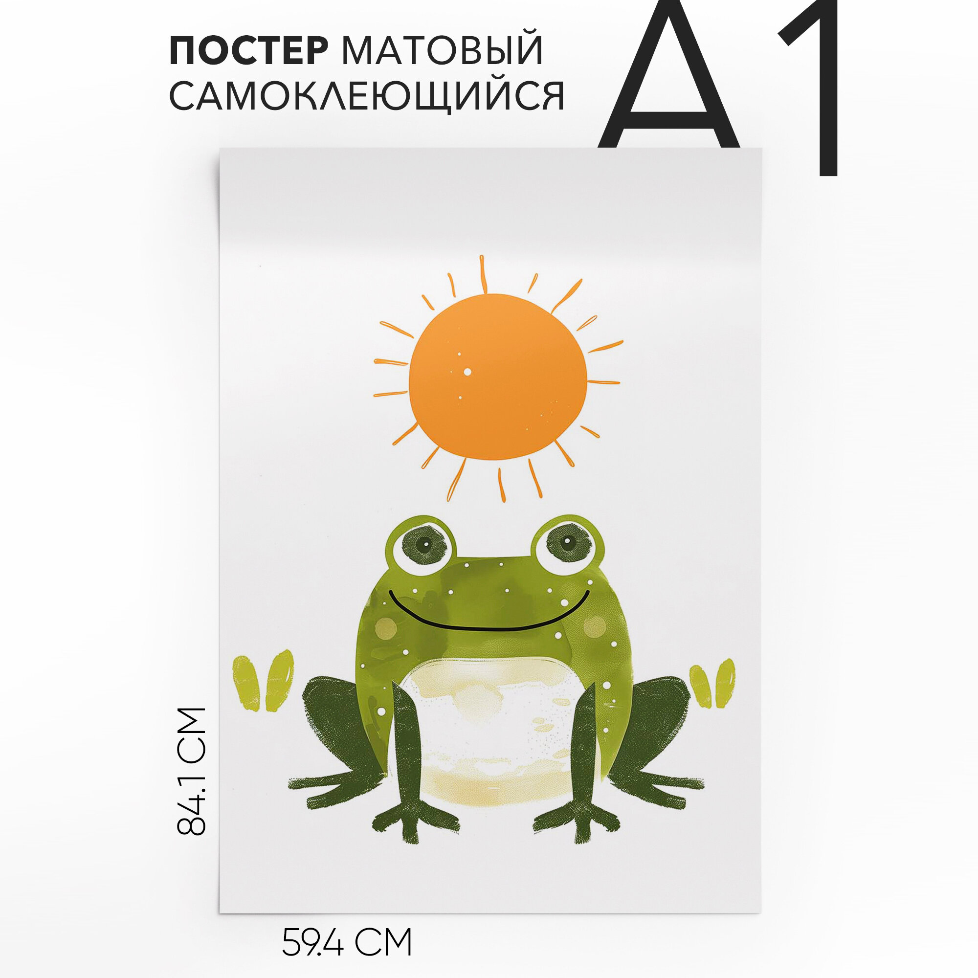 Постер настенный самоклеящийся, большой A1 Лягушка, влагостойкий, для декора