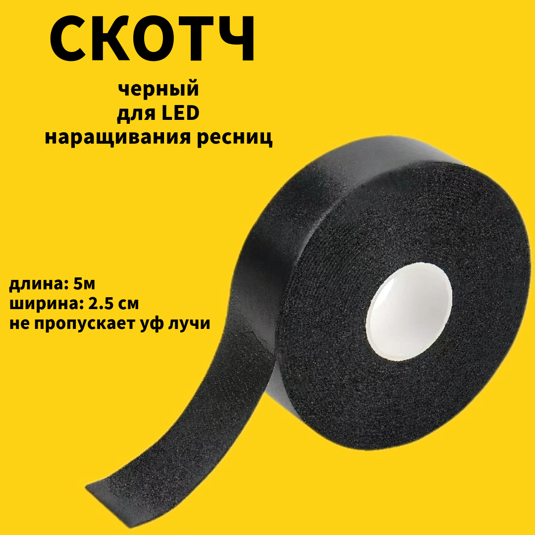 Скотч Cosmos Master, для наращивания ресниц, черный, 1 рулон, 5 м