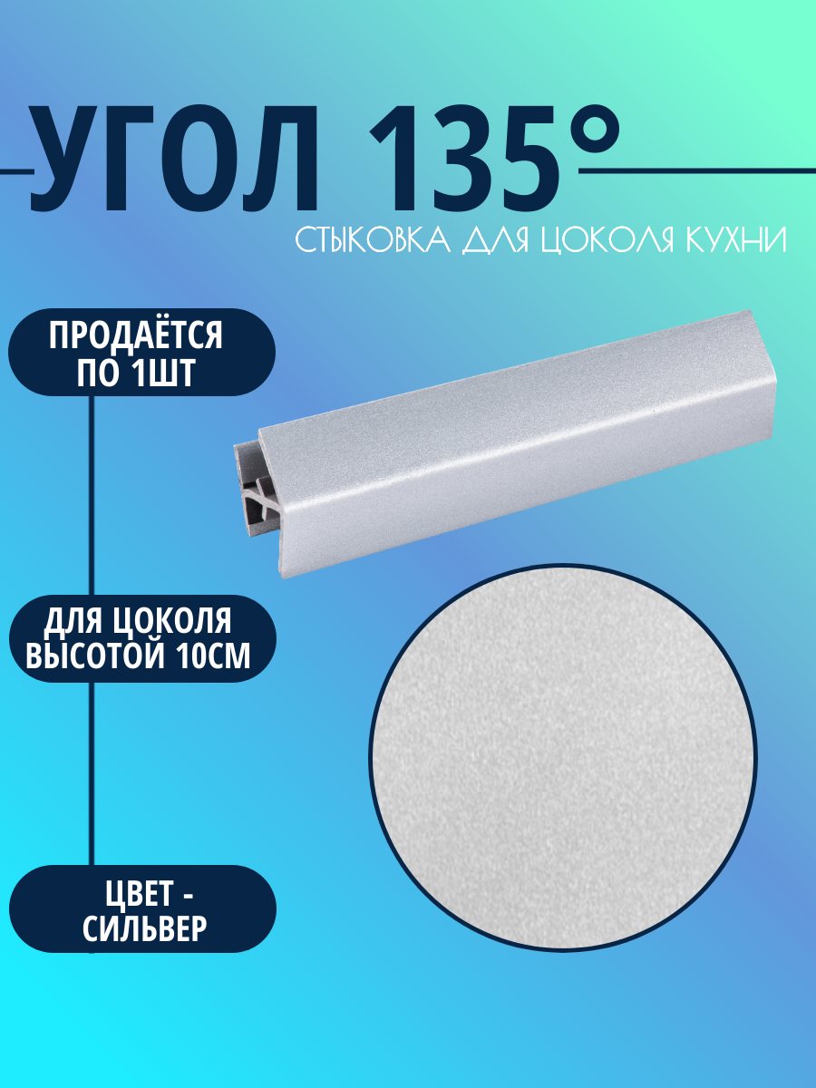 Угол 135°, для цоколя высотой 10см. Цвет-Сильвер