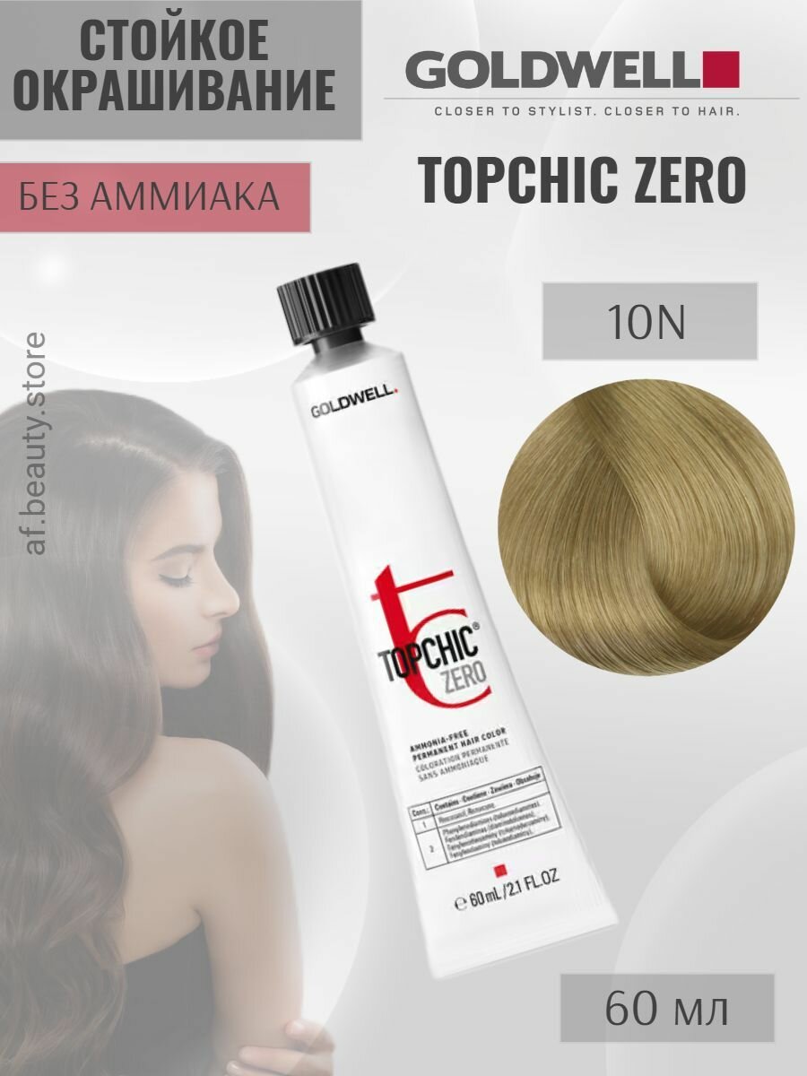 Goldwell TOPCHIC ZERO 10N светлый блондин экстра Безаммиачная стойка краска для волос 60мл