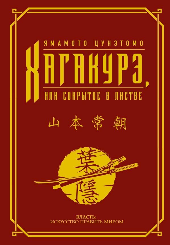 Хагакурэ, или Сокрытое в листве / Цунэтомо Я.