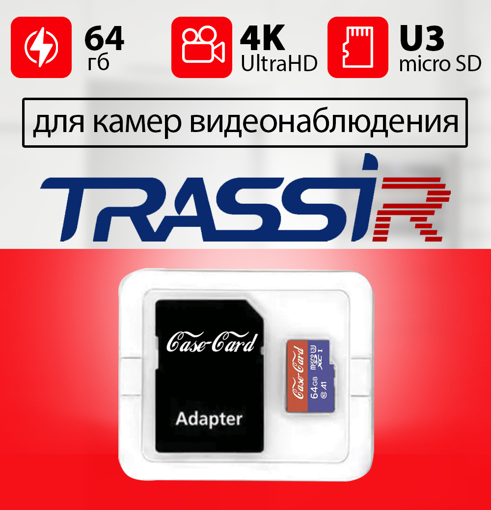 Карта памяти для видеокамеры Trassir / флешка подходит для Trassir 64 гб Case Card 10 U3 V30 Ultra HD