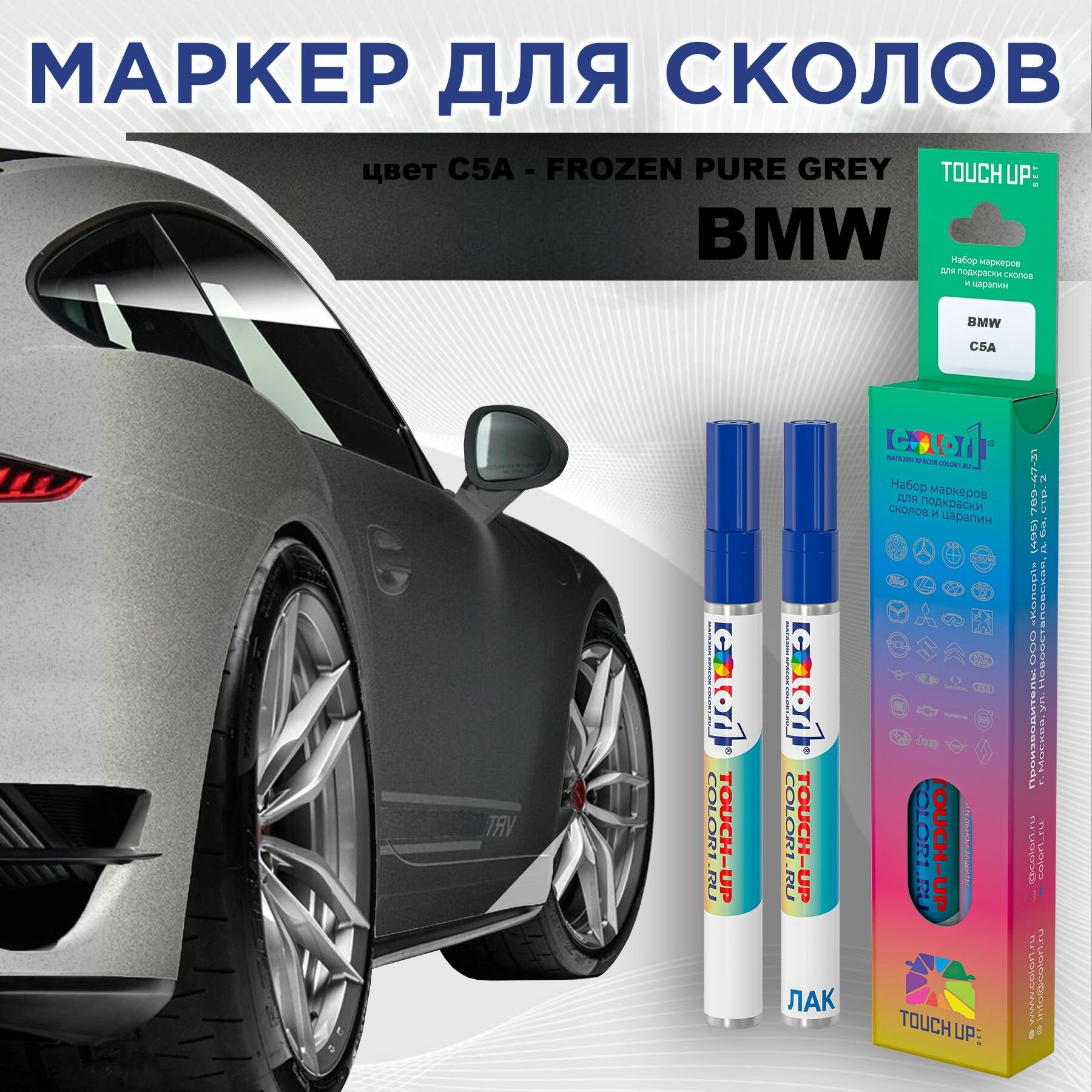 Маркер с краской COLOR1 для BMW - FROZEN PURE GREY, цвет C5A