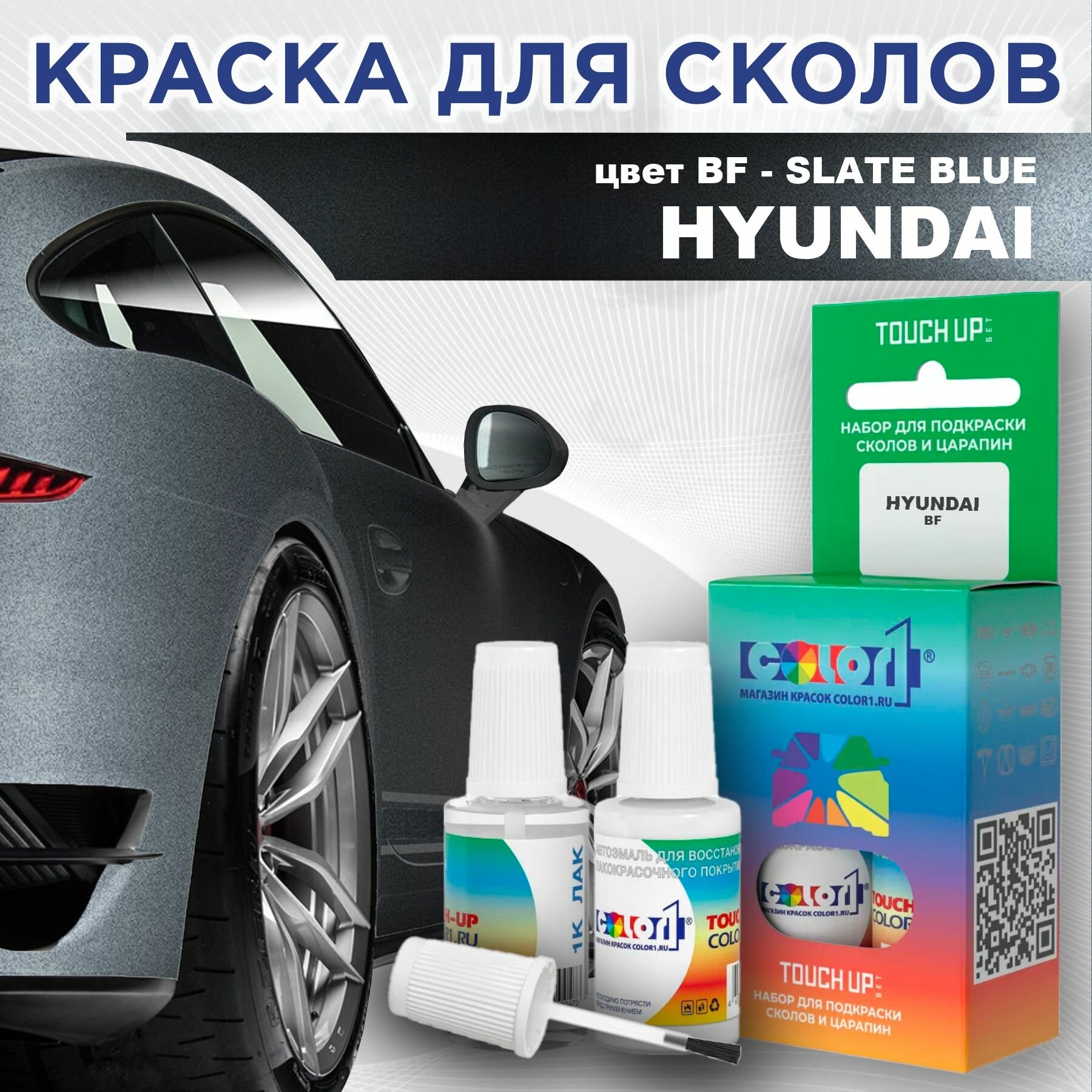 Краска для сколов во флаконе с кисточкой COLOR1 для HYUNDAI - SLATE BLUE, цвет BF