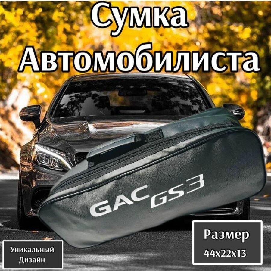 Сумка автомобилиста GAC GS3 (ГАК ГС3) Премиум