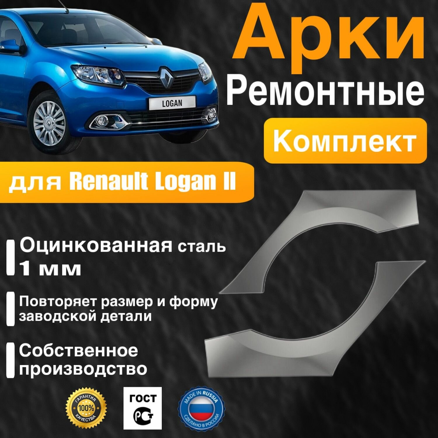 Арки ремонтные комплект (правая + левая) для автомобиля Renault Logan 2, Рено Логан 2, оцинкованная сталь 1 мм