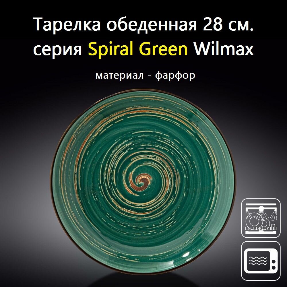 Тарелка подставная Spiral Green 28 см. Wilmax