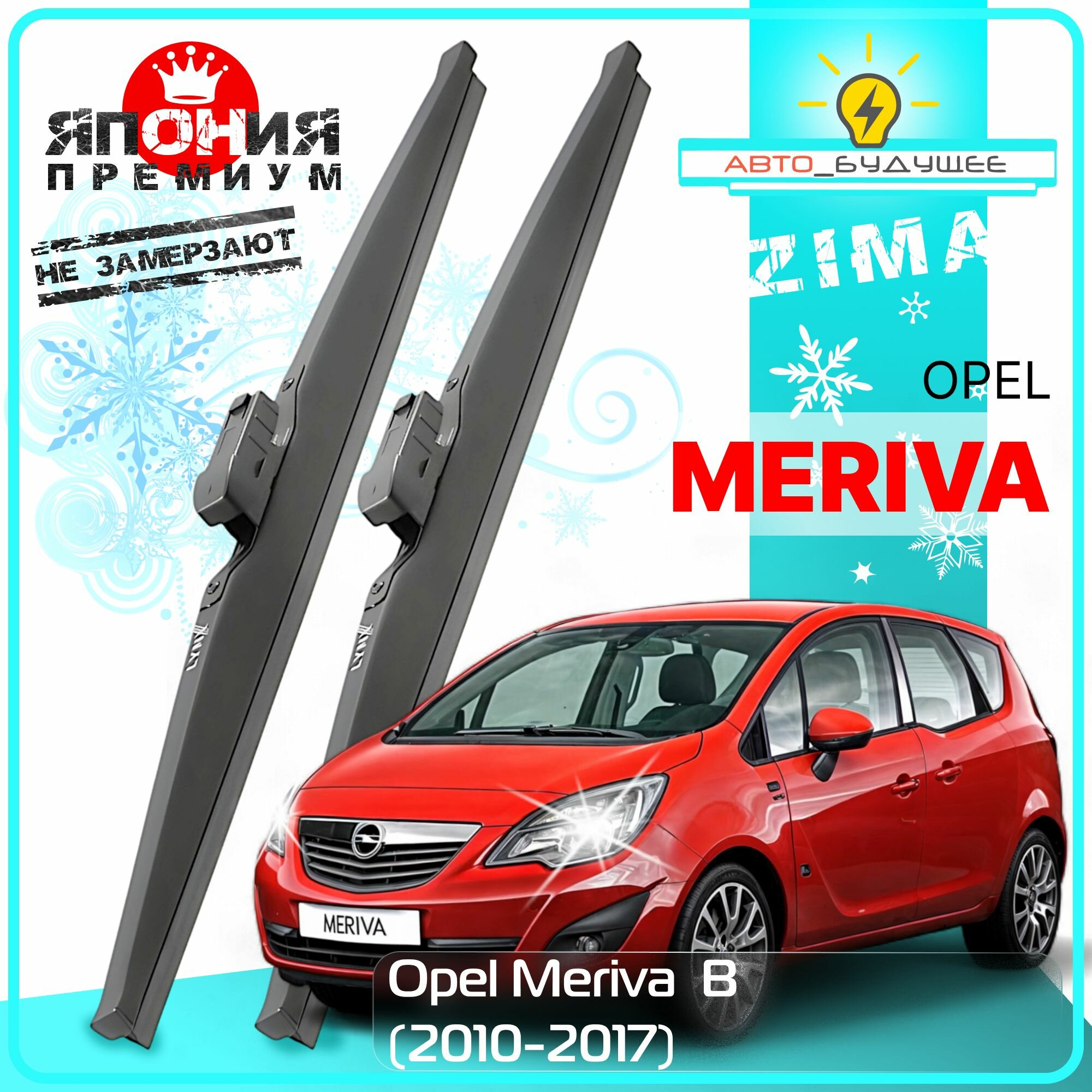 Дворники Opel Meriva Опель Мерива B 2010 2011 2012 2013 2014 2015 2016 2017 Щетки стеклоочистителя зимние в чехле /Япония/ Push Button 19mm 700-600