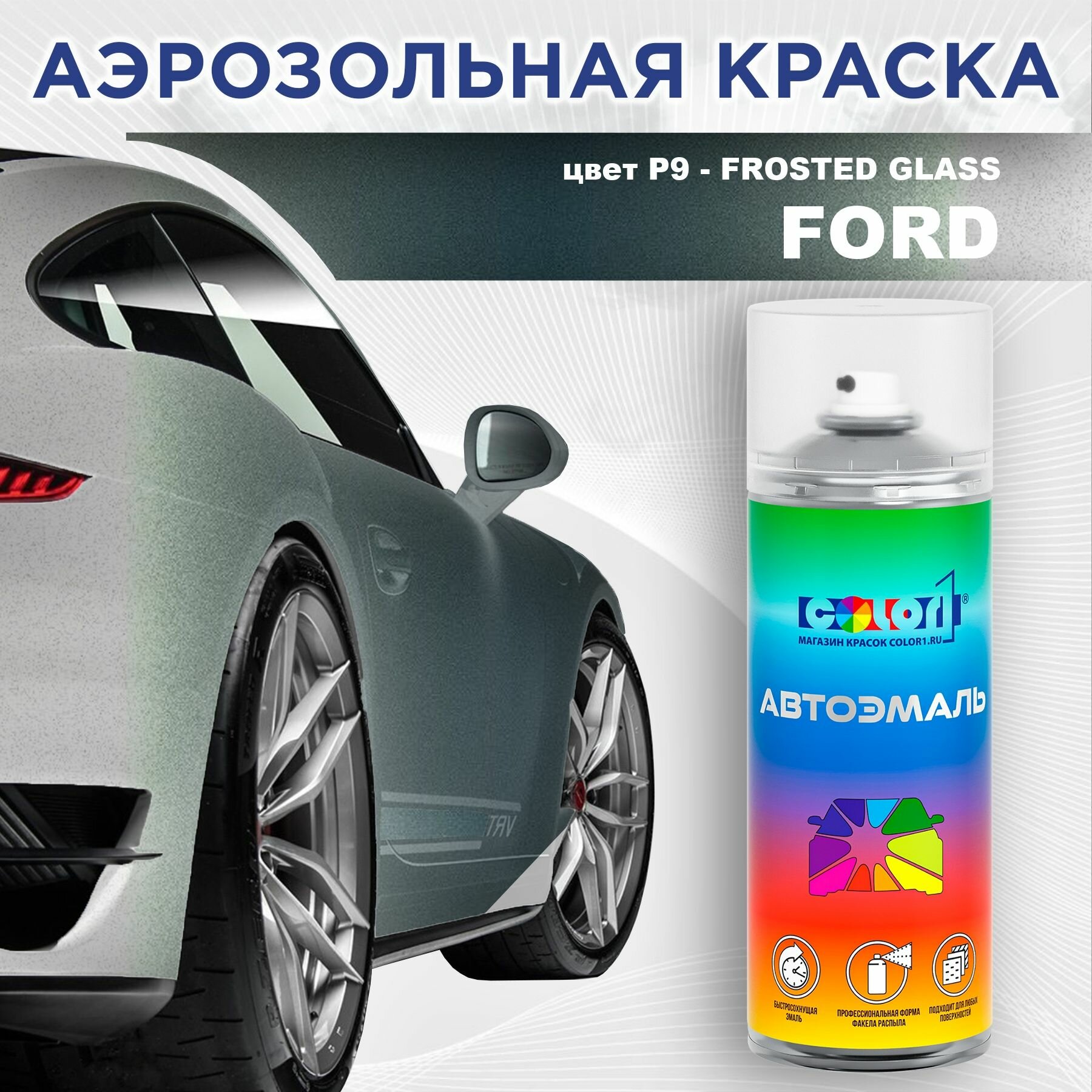 Аэрозольная краска COLOR1 для FORD - FROSTED GLASS, цвет P9
