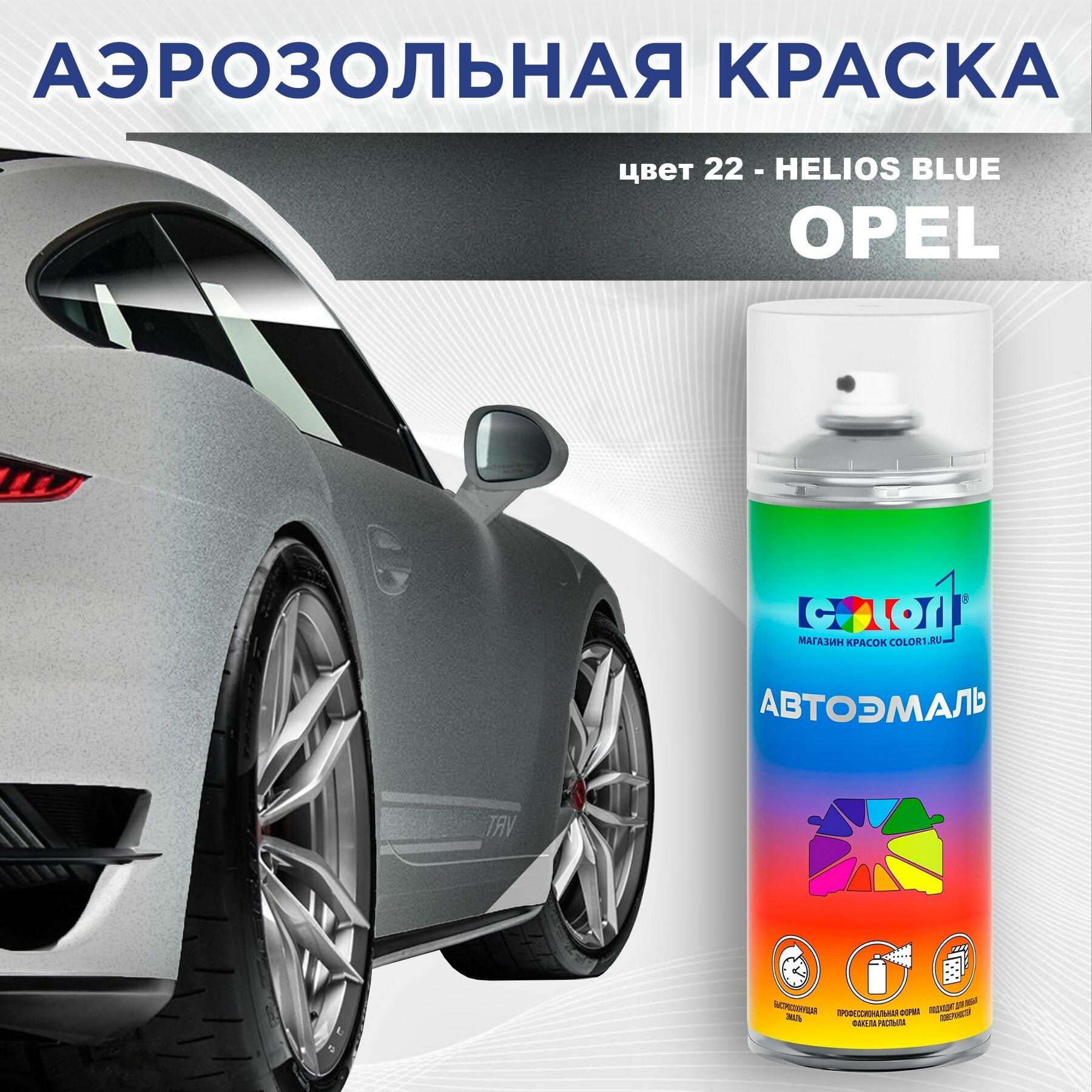 Аэрозольная краска COLOR1 для OPEL - HELIOS BLUE, цвет 22