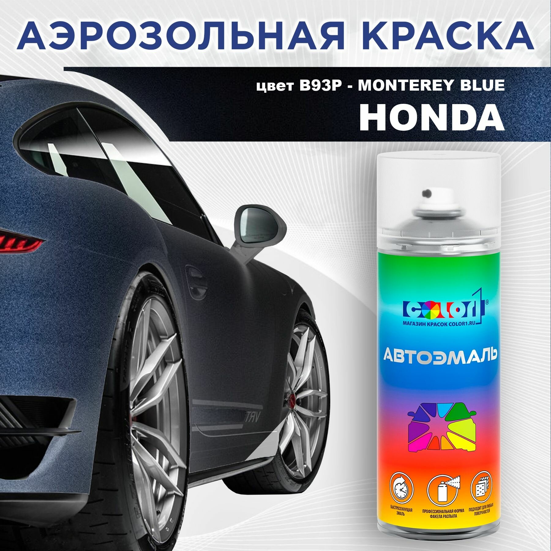 Аэрозольная краска COLOR1 для HONDA - MONTEREY BLUE, цвет B93P