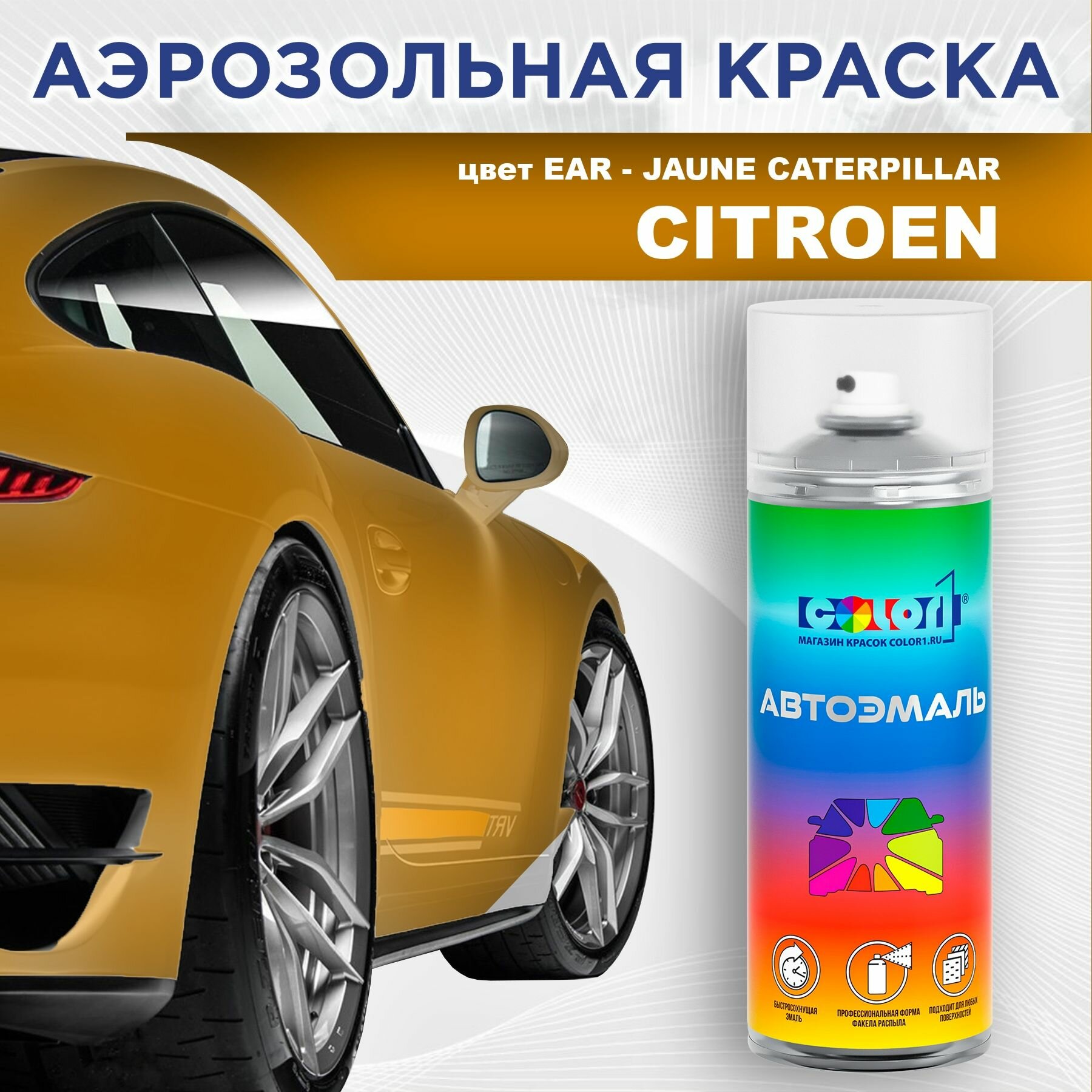 Аэрозольная краска COLOR1 для CITROEN - JAUNE CATERPILLAR, цвет EAR
