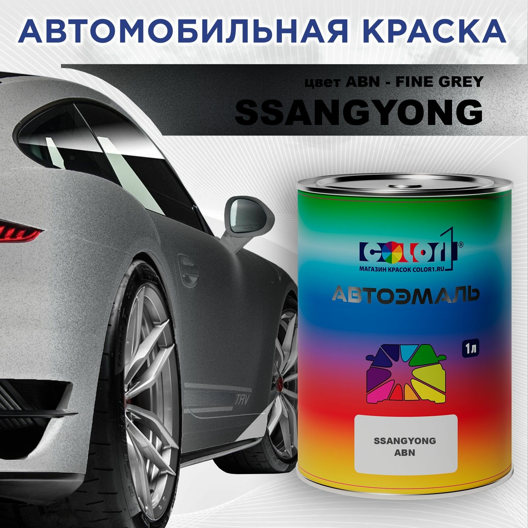 Автомобильная краска COLOR1 для SSANGYONG - FINE GREY, цвет ABN
